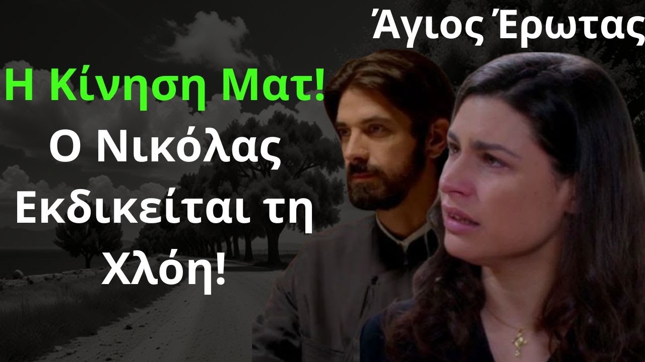 Άγιος Έρωτας Spoiler: Η Κίνηση Ματ! Ο Νικόλας Εκδικείται τη Χλόη! - YouTube