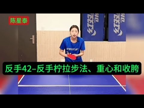 反手–反手拧拉步法、重心和收胯 | Backhand – backhand twisting footwork, center of ...