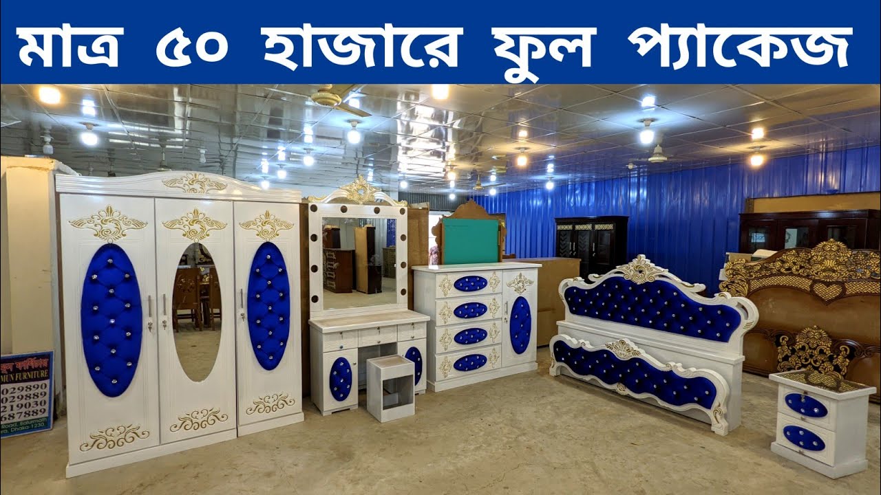 মাত্র ৫০ হাজারে ফুল প্যাকজ/MDF FURNITURE/bedroom set price in Bangladesh - YouTube