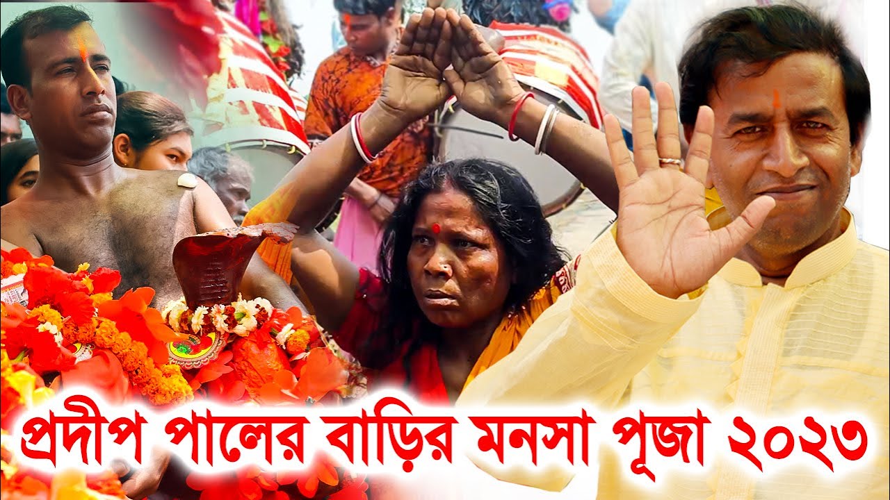 প্রদীপ পালের বাড়ির মনসা পূজা ২০২৩ ! pradip pal manasha puaj 2023 ...