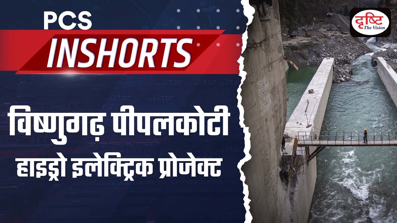 Vishnugad Pipalkoti Hydro Electric Project VPHEP – PCS Inshorts ...