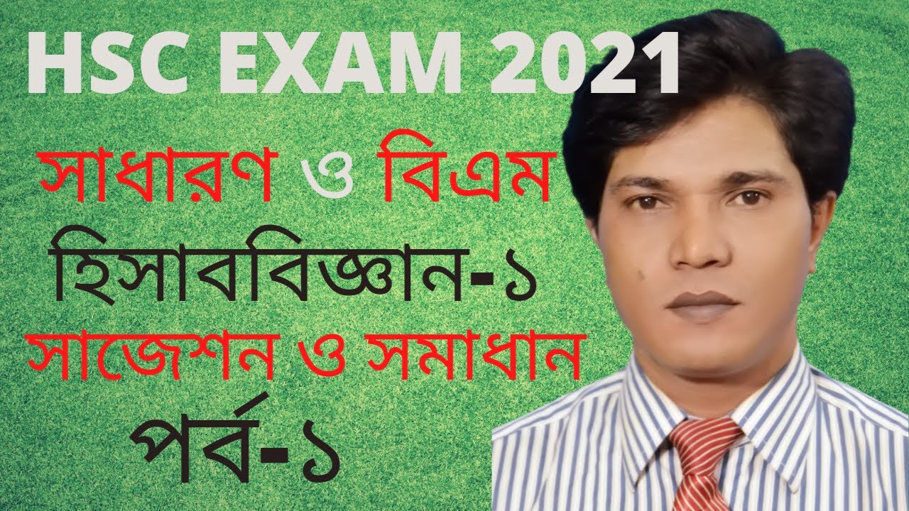 hsc exam 2021 general and bm । হিসাববিজ্ঞান-১ এর গুরুত্বর্পর্ণ অংকের ...