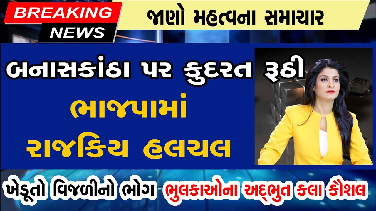 Breaking આજના તાજા સમાચાર #Gujarat_samachar #sandesh_live #Tv9_Gujarati ...