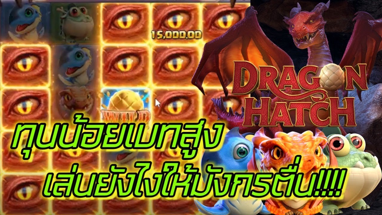 Dragon Hatch PG SLOT : สล็อต PG ทุนน้อยเบทสูง เล่นยังไงให้มังกรตื่น ...