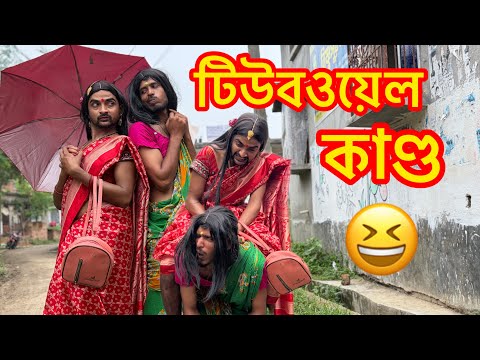 ললিতা ও রকিনার ঝগড়া (Lolita O Rokinar Jhogra) 🤣 | Bangla Comedy Natok 2026 | Md Sahil Seikh 