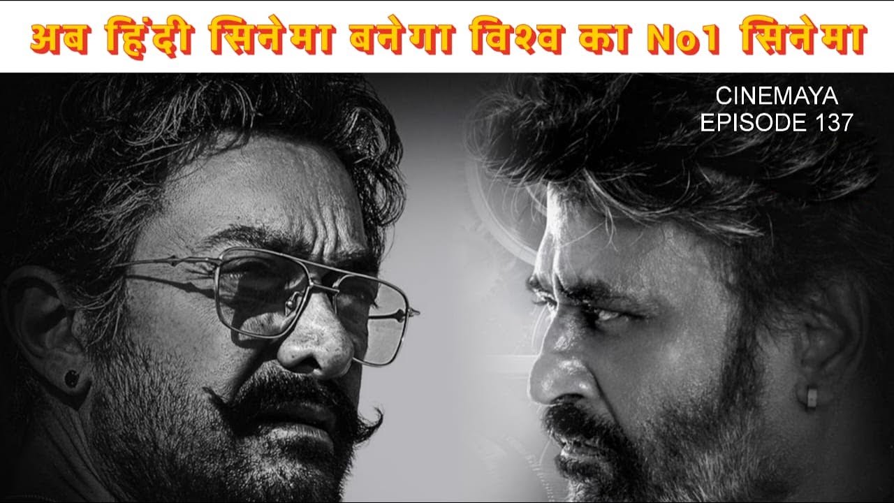 CINEMAYA #137 HINDI CINEMA WILL BECOME NUMBER ONE IN WORLD CINEMA - YouTube