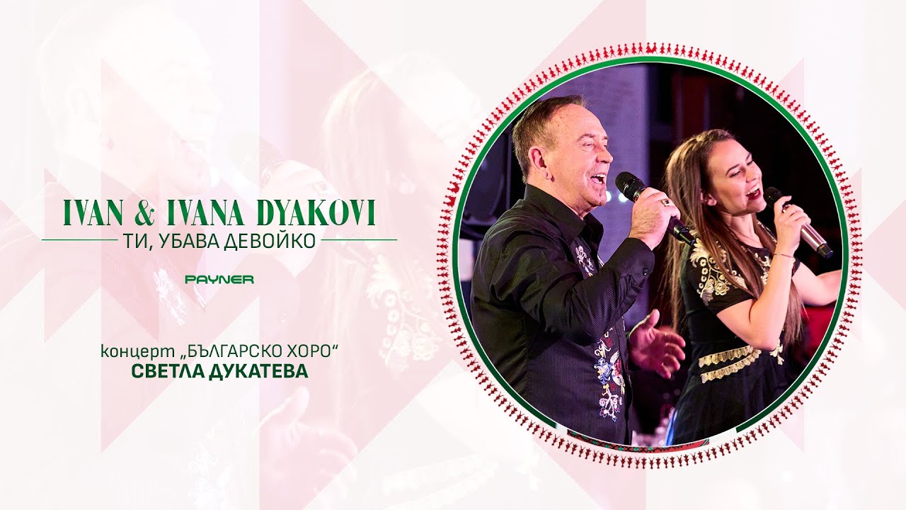 Ivan & Ivana Dyakovi - Ti, ubava devoyko * Иван и Ивана Дякови - Ти ...