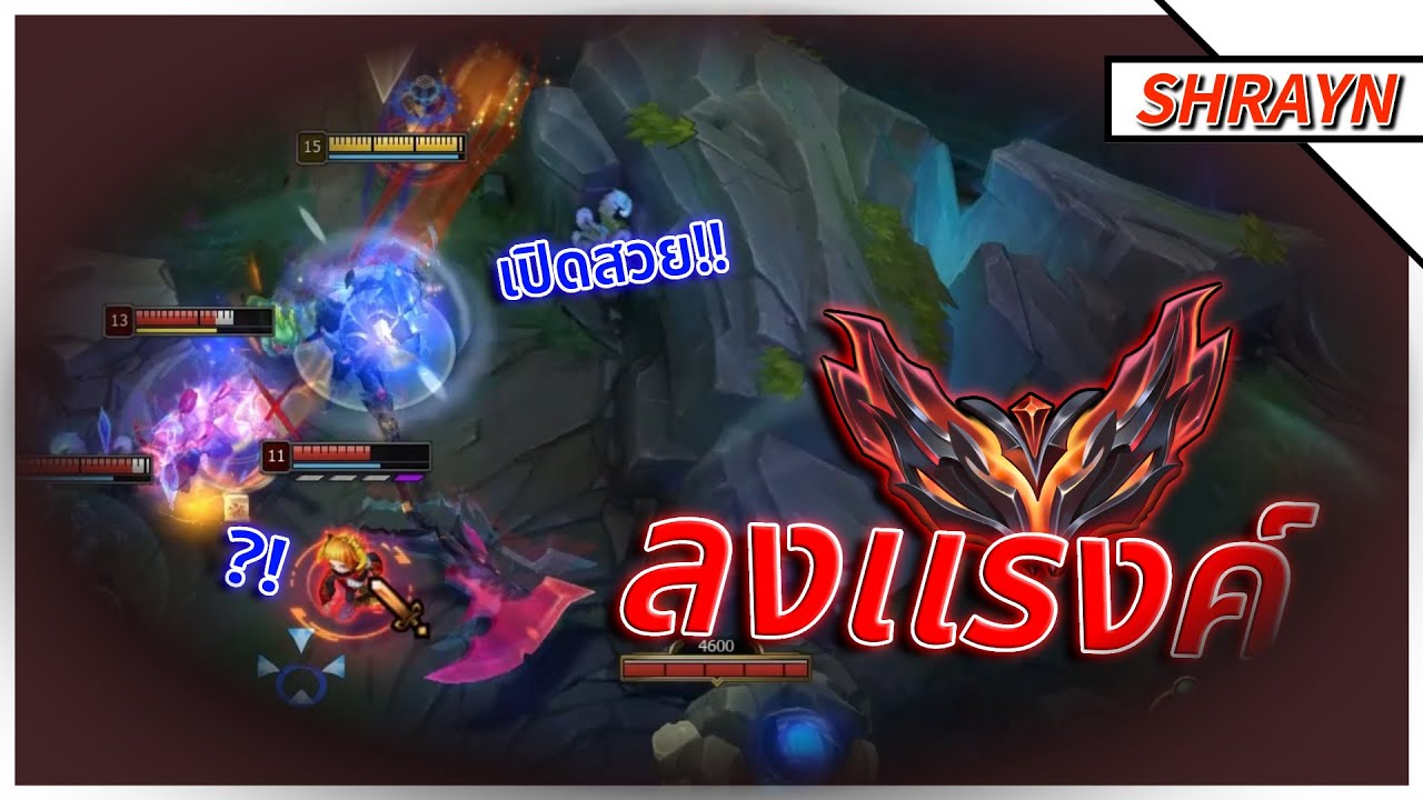 เปิดสวยจัด!! ลุยเเรงค์จนกว่าจะถึงชาเลนเจอร์!! [ LOLTH Rank solo ...