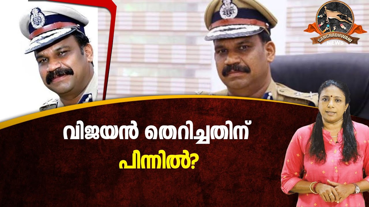 വിജയൻ തെറിച്ചതിന് പിന്നിൽ?|BJP |NDA |RSS |LDF|UDF|CPM | Sanghadhwani ...