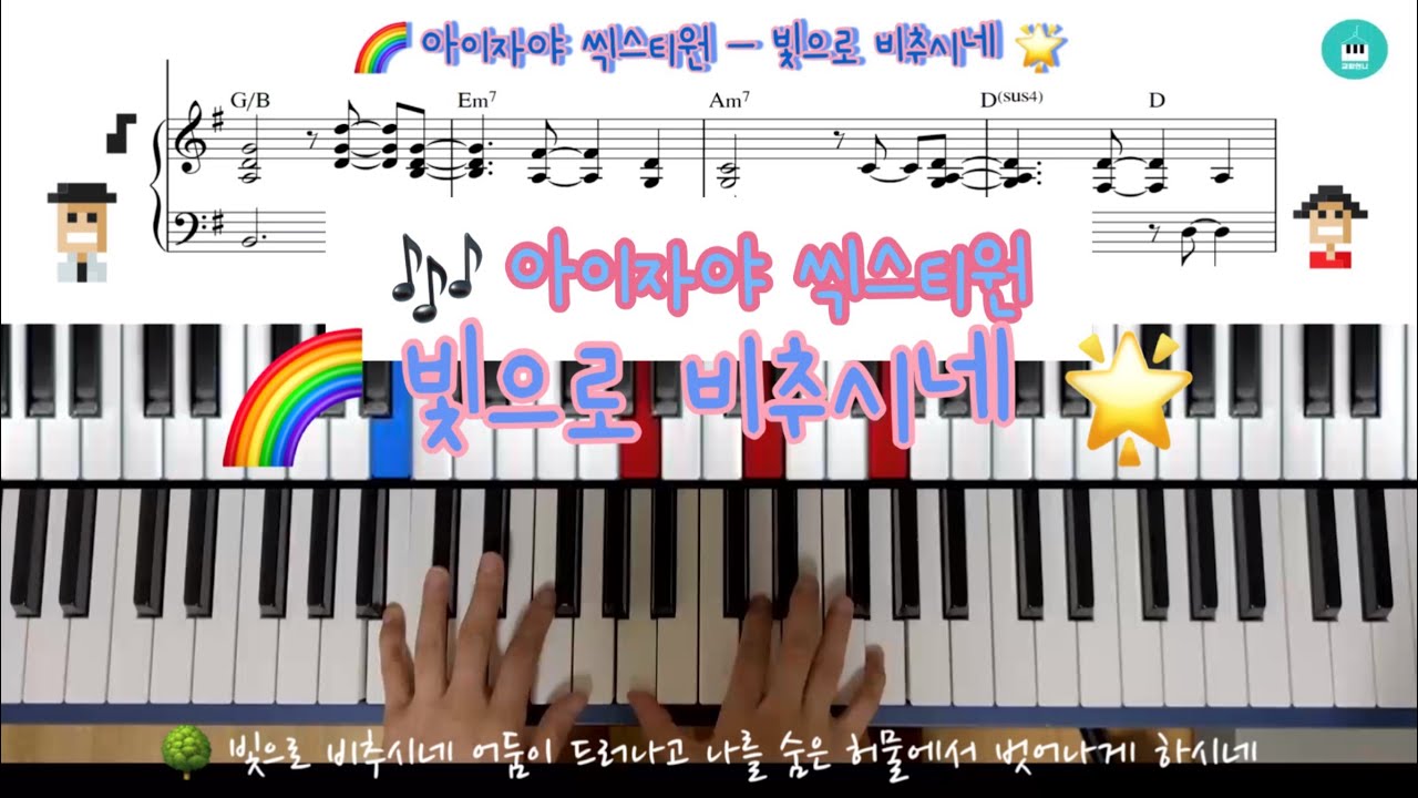 아이자야 씩스티원 빛으로 비추시네 악보 And 반주법 Youtube