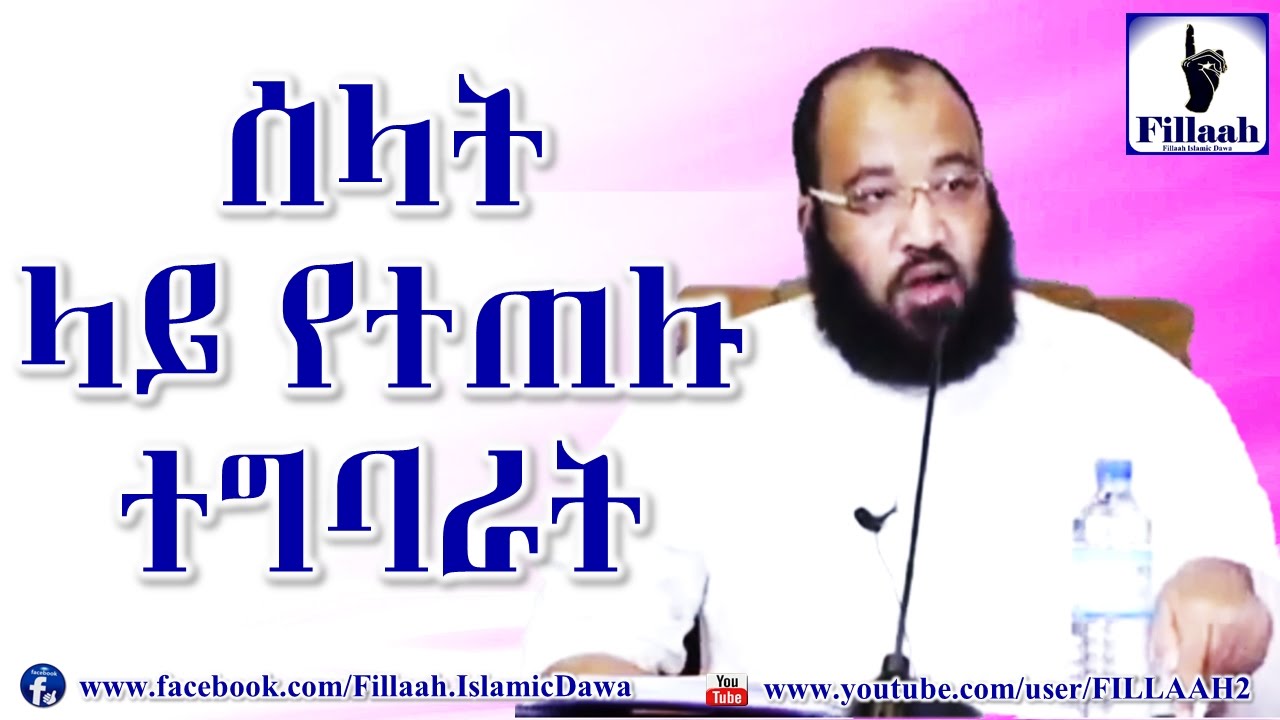 ሰላት ውስጥ የተጠሉ ተግባራት | ኡስታዝ አቡ ሀይደር - Ustaz Abu Heyder - YouTube