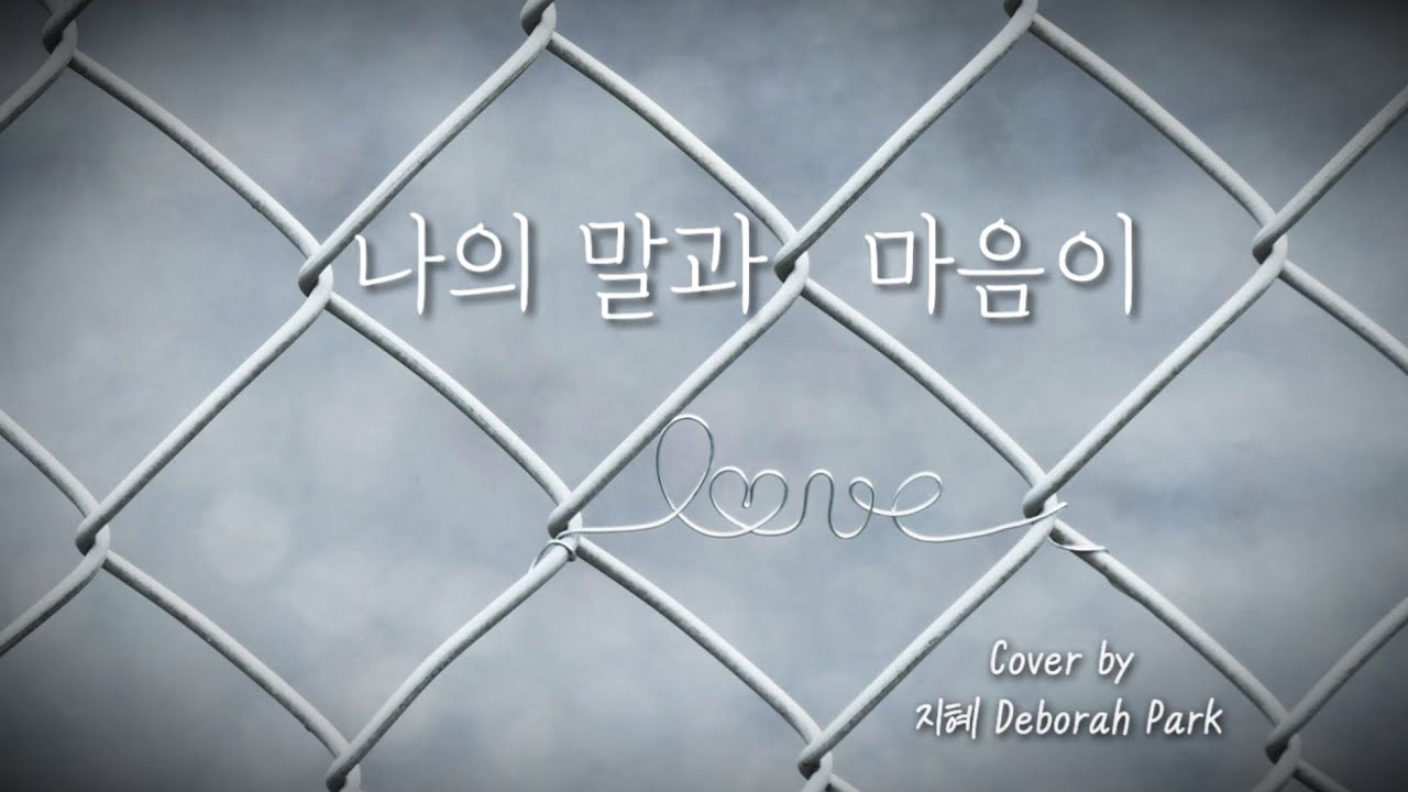 나의 말과 마음이ㅣ아가파오 워십ㅣ여성 보컬 버전 Cover by 지혜 Deborah Park (한/영 가사 포함, ENG/KOR ...