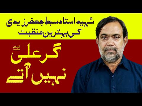 Gar Ali Nahi Aate,  Zindagi Nahi Aati | Ustad Shaheed Syed Sibte Jafar Zaidi