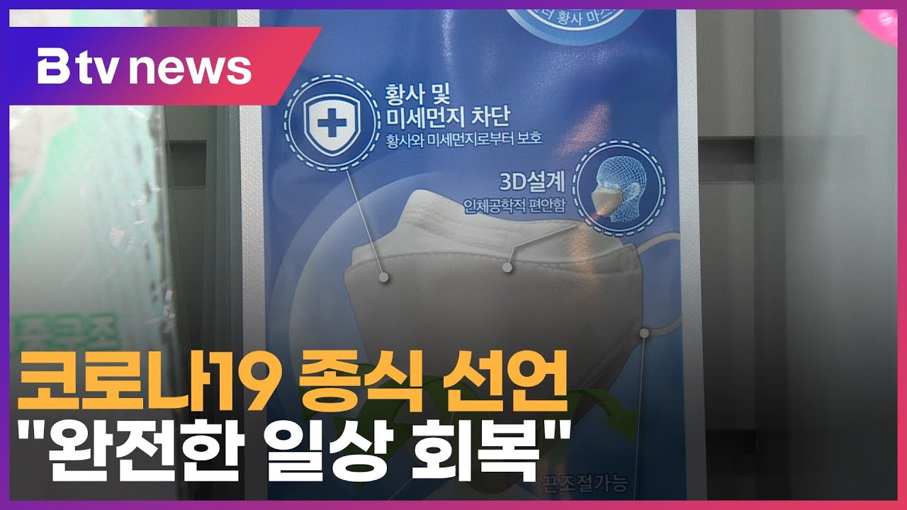 코로나19 종식 선언… “완전한 일상 회복” Youtube