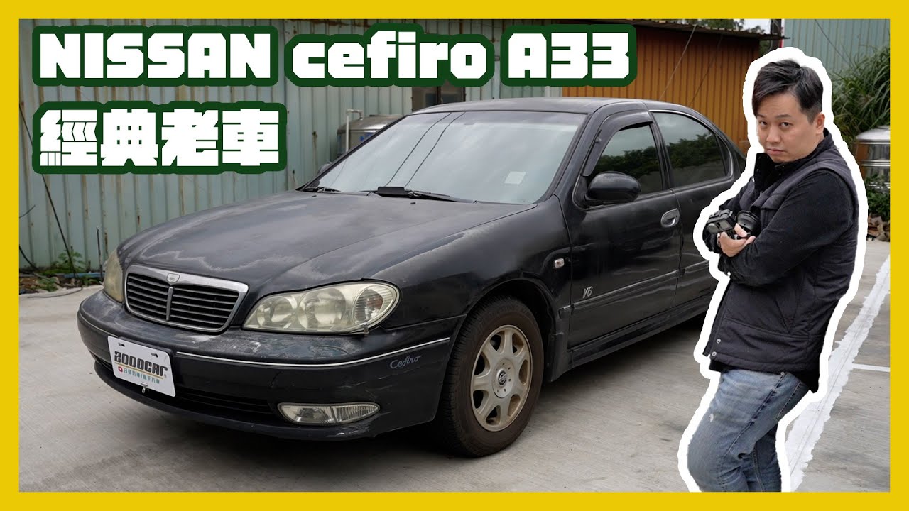 讓裕隆起死回生的車！車內有冰箱、隔音媲美勞斯萊斯隔了20年還能開嗎？！2002 Nissan cefiro A33介紹｜兩千中古車 - YouTube
