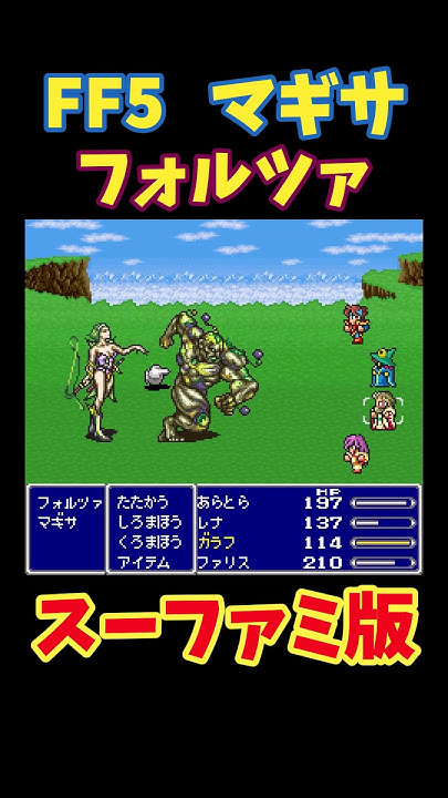 フリー素材 動画 FF5 マギサ フォルツァ スーファミ版 #shorts #ゲーム #FF #FF5 #sfc - YouTube