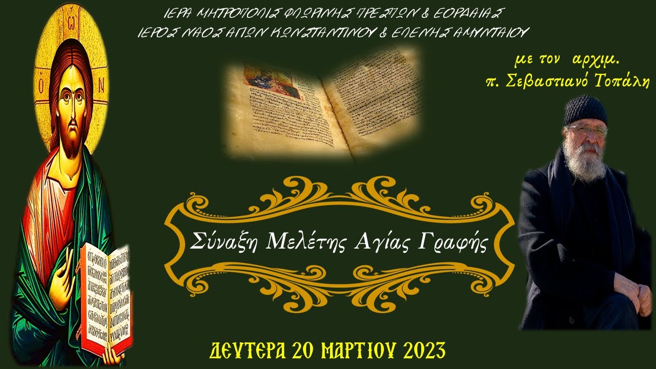 Σύναξη Μελέτης Αγίας Γραφή ΔΕ 20 ΜΑΡ 2023, με τον αρχιμ. π. Σεβαστιανό ...