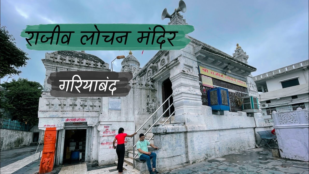 Rajiv lochan mandir | Rajim city | Gariyaband | Chhattisgarh | राजीव ...