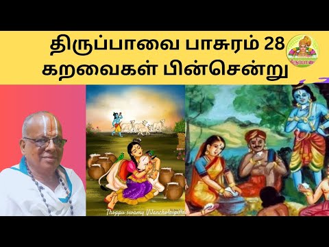 கறவைகள் பின்சென்று |திருப்பாவை பாசுரம் 28-Thoppu swamy ...