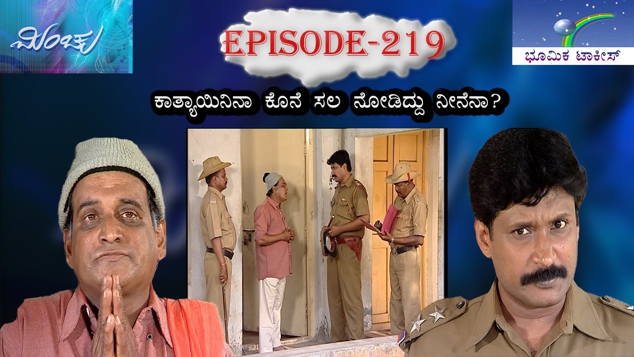 Minchu Episode 219 || TN Seetharam - YouTube