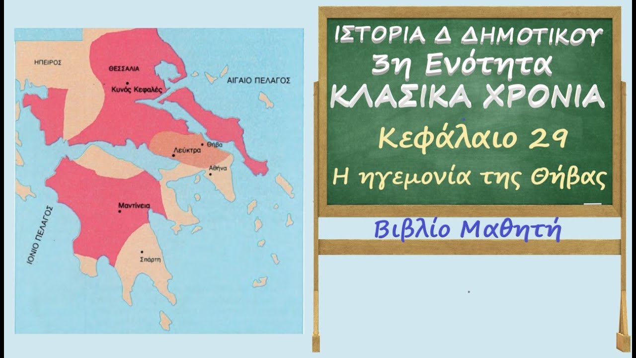 Ιστορία Δ΄ δημοτικού. Κλασικά χρόνια. Κεφάλαιο 29.Η ηγεμονία της Θήβας ...