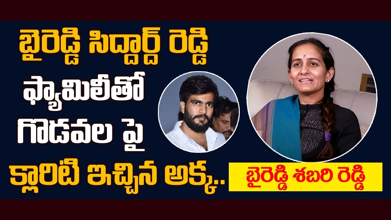 Byreddy Shabari Reddy Gives Clarity On Conflicts With Byreddy Siddartha ...