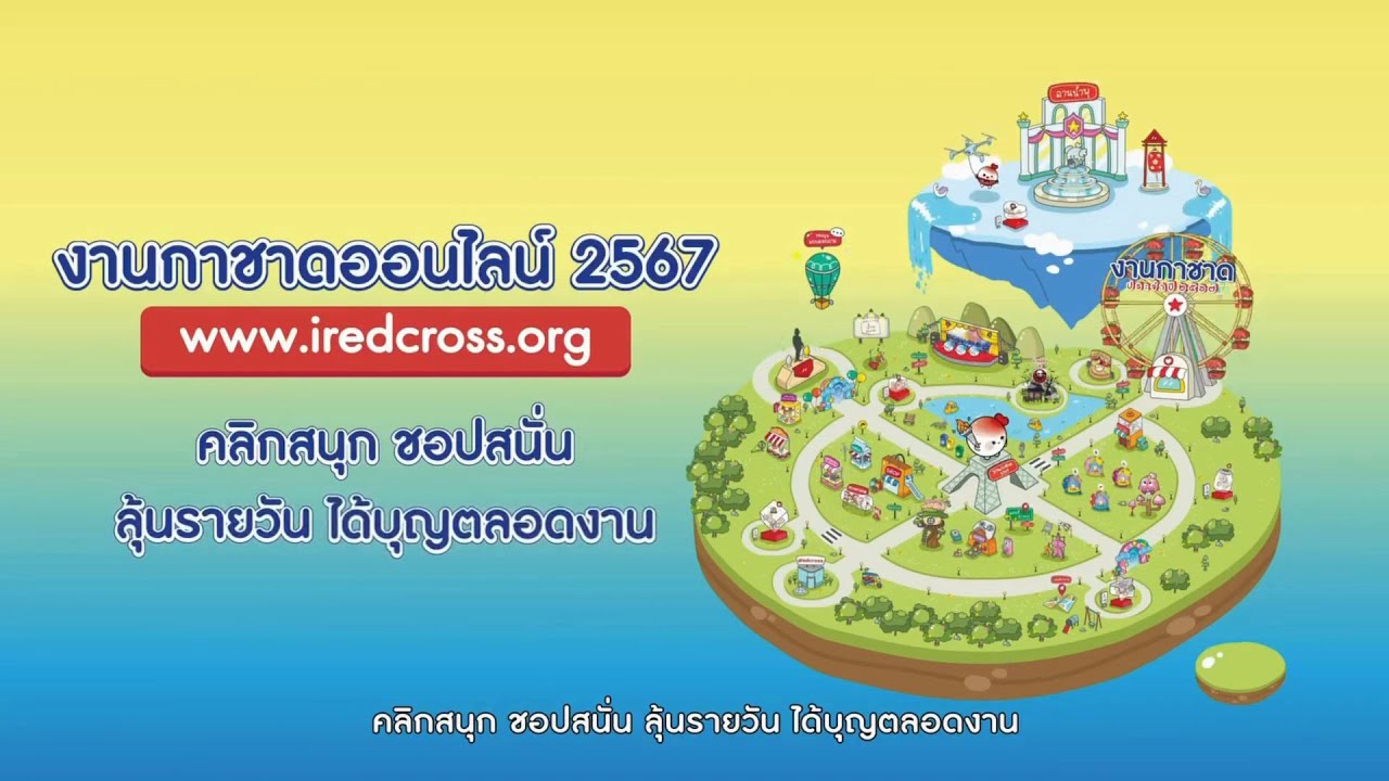 gริ่มแล้ว! งานกาชาดออนไลน์ 2567 บนแพลตฟอร์ม iRedcross พบกับกิจกรรมต่าง ๆ ให้ทุกคนได้ - YouTube