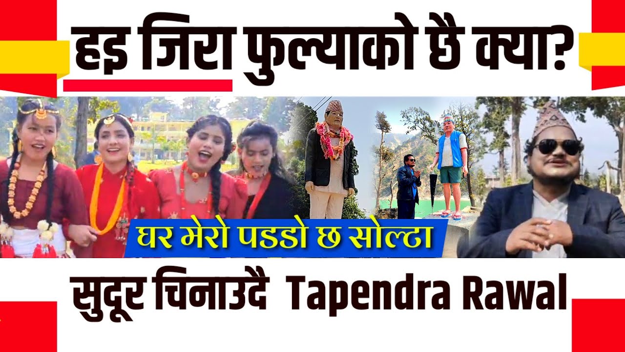 सुदूरपश्चिम चिनाउने Tapendra Rawal को हइ जिरा फुल्याको छै क्या? #malikatvhd #malikafm - YouTube