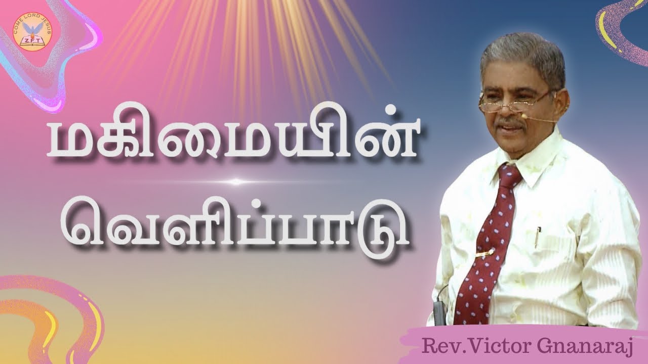 மகிமையின் வெளிப்பாடு | Rev.Victor Gnanaraj | Tamil Christian Special ...