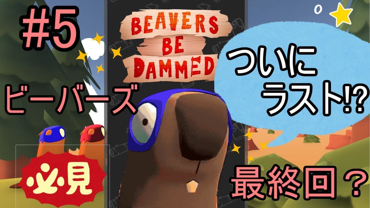 ビーバーズついに最終回！？【Beavers Be Dammed #5 】 - YouTube