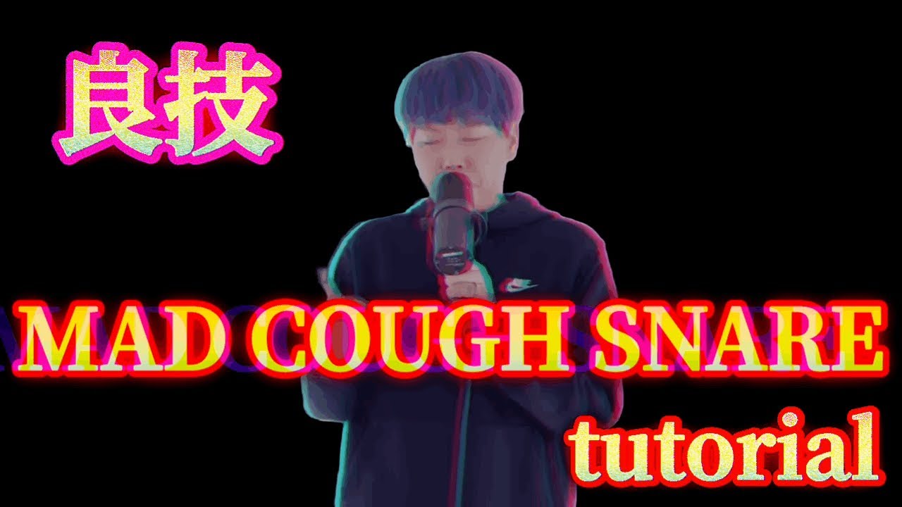 【beatbox】MAD COUGH SNAREのやり方 (MAD COUGH SNARE tutorial) - YouTube