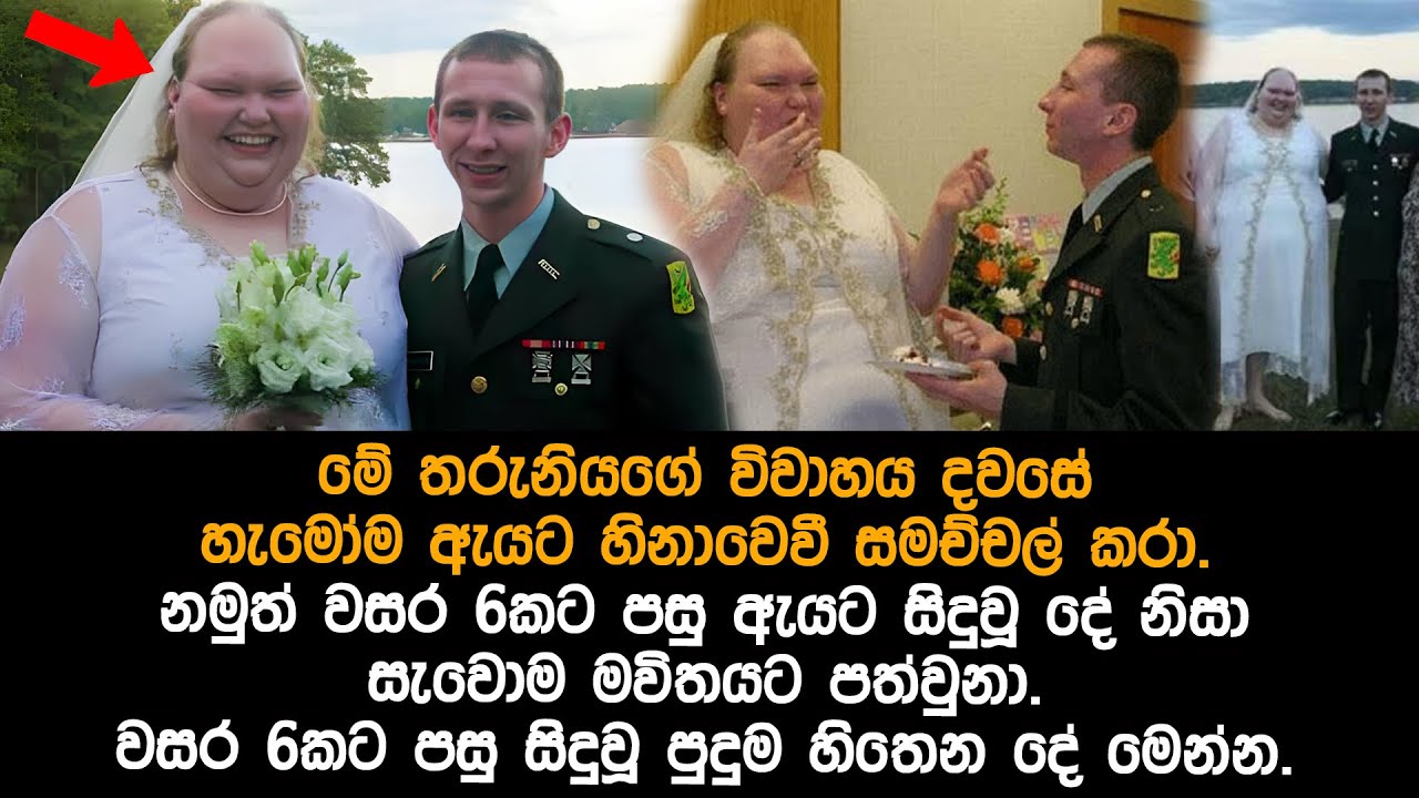 විවාහය දවසේ මනාලියට හිනාවුන හැමෝටම අවුරුදු 6කට පස්සේ කටවුත්තර නැතිවෙනවා ...