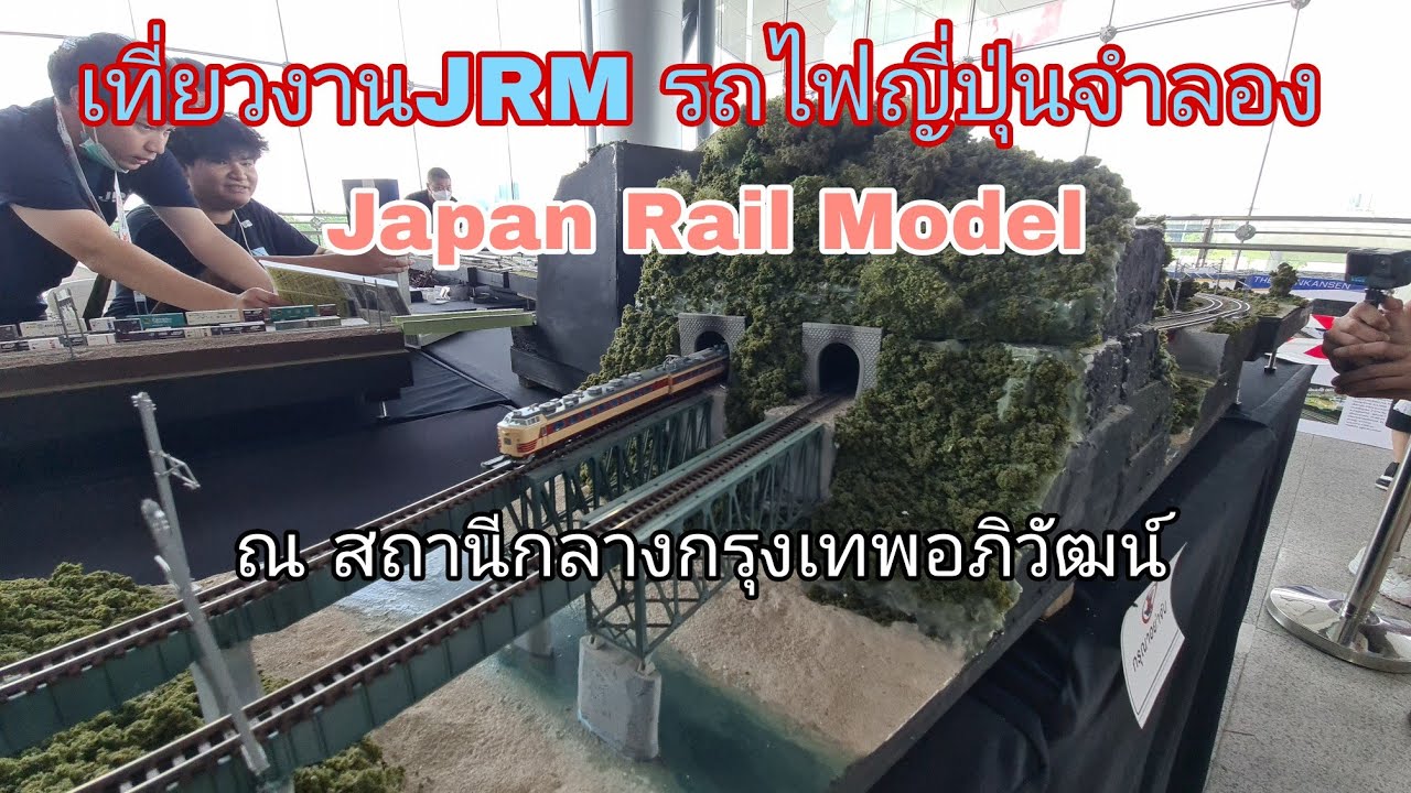เที่ยวงานJRM รถไฟญี่ปุ่นจำลอง Japan Rail Model ณ สถานีกลางกรุงเทพอภิ ...