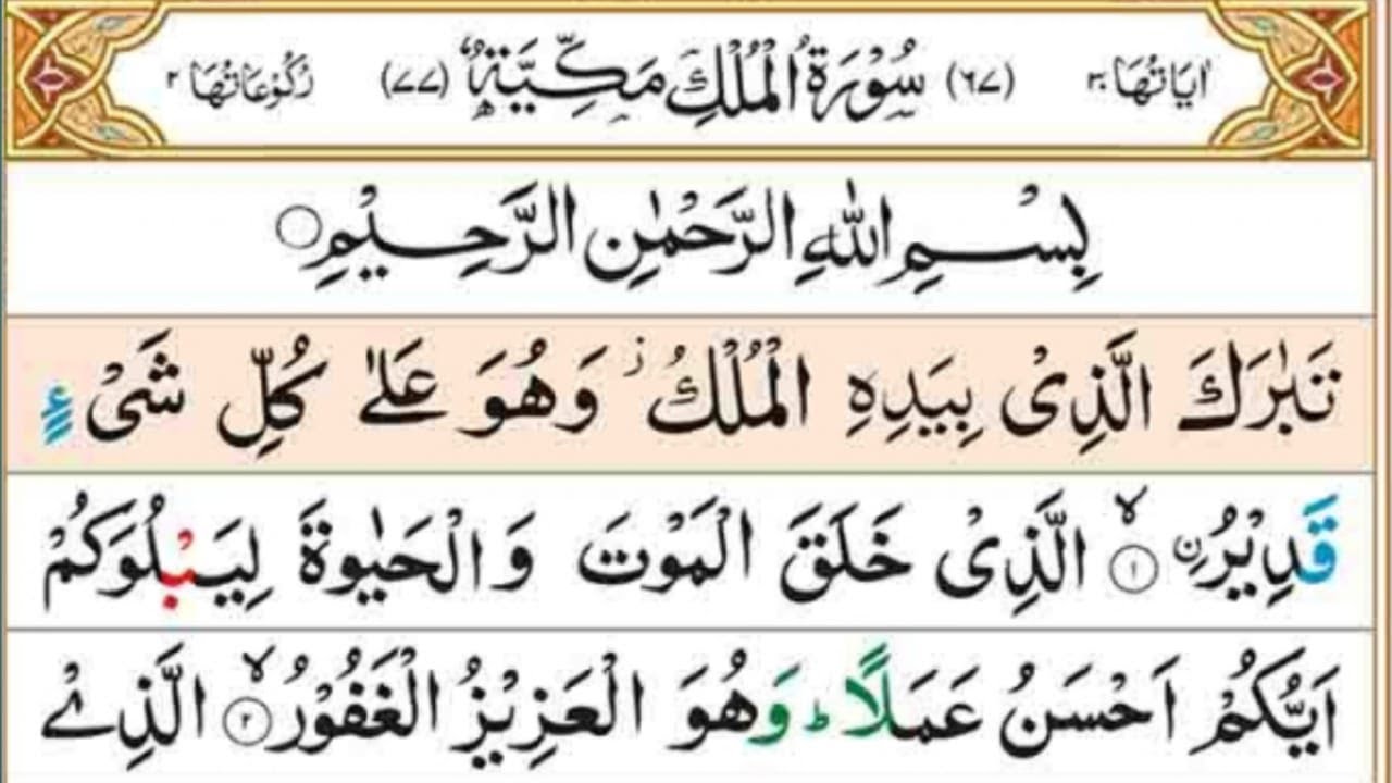 Surah Mulk 067 Beautiful Recitation Full with arabic text