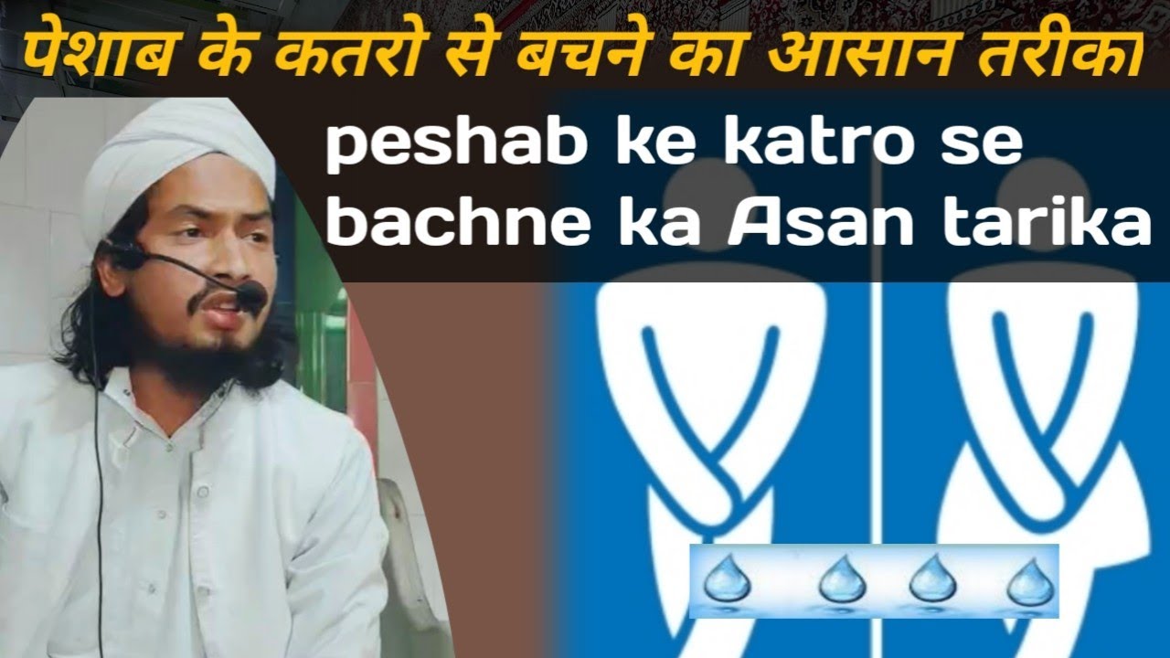 peshab ke katro se bachne ka sahi tarika by Mufti Khalid Qasmi gulame ...