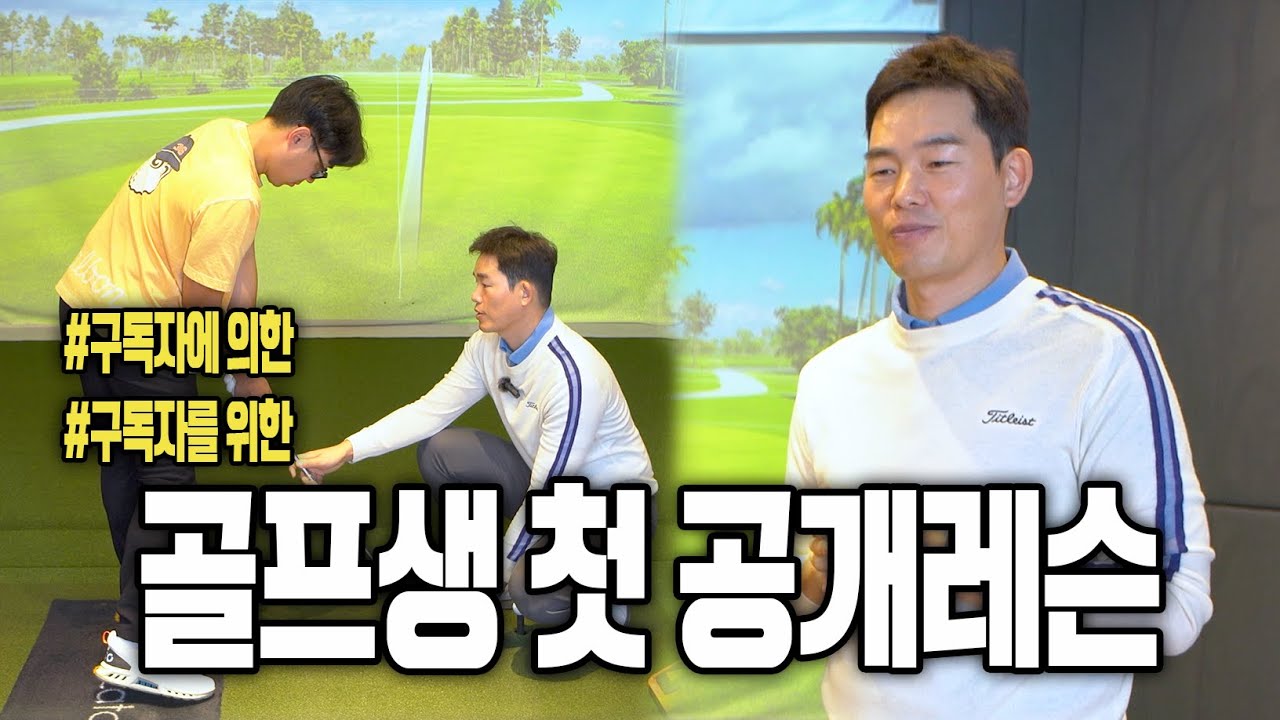 골프생 첫 공개레슨 Part1 이시우 골프 공개레슨 골프스윙 골프레슨 골프생 Youtube