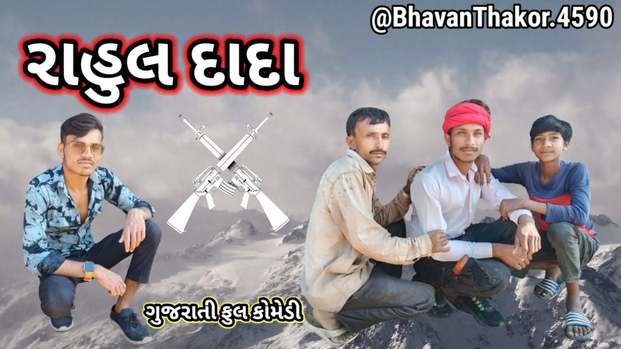 રાહુલ દાદા #ગુજરાતી ફુલ કોમેડી # Rahul dada# Gujarati Full Comedy ...