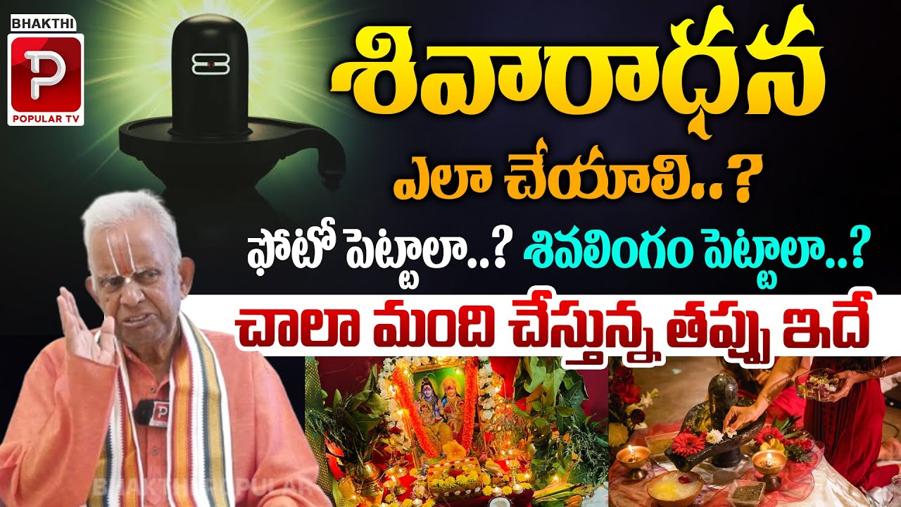 శివారాధన ఎలా చేయాలి..? TKV Raghavan About Shiva Pooja Vidhanam | Lord ...