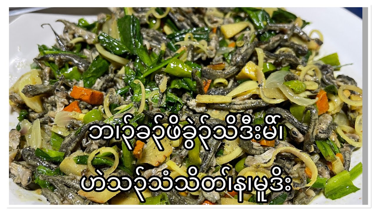 Stir fried Tadpoles with Herbs and Green Chili: Karen Style - YouTube