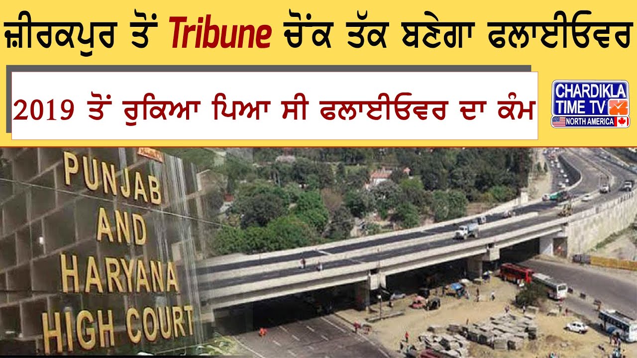 Zirakpur ਤੋਂ Tribune ਚੋਂਕ ਤੱਕ ਬਣੇਗਾ Flyover | Latest News - YouTube