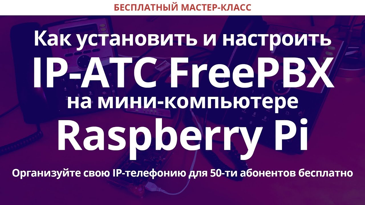 Как установить и настроить IP-АТС FreePBX на мини-компьютере Raspberry Pi - YouTube