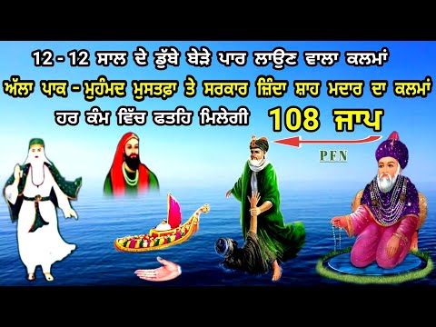 Peera da powerfull kalma 108 Jaap _ Muhammad Sahib Or Zinda Shah Madar or Gous pak Alha Pak ka kalma