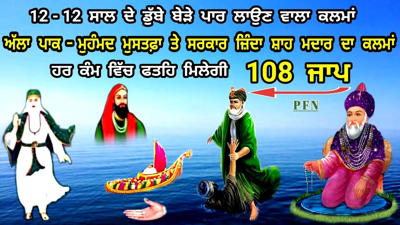 Peera da powerfull kalma 108 Jaap _ Muhammad Sahib Or Zinda Shah Madar ...