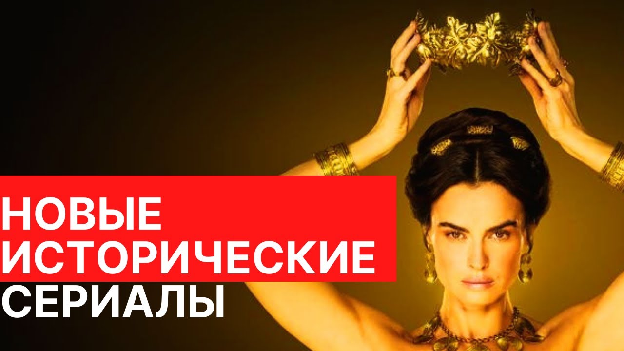 НОВЫЕ ИСТОРИЧЕСКИЕ СЕРИАЛЫ 👑 ТОП -5 /2020-2021/ - YouTube