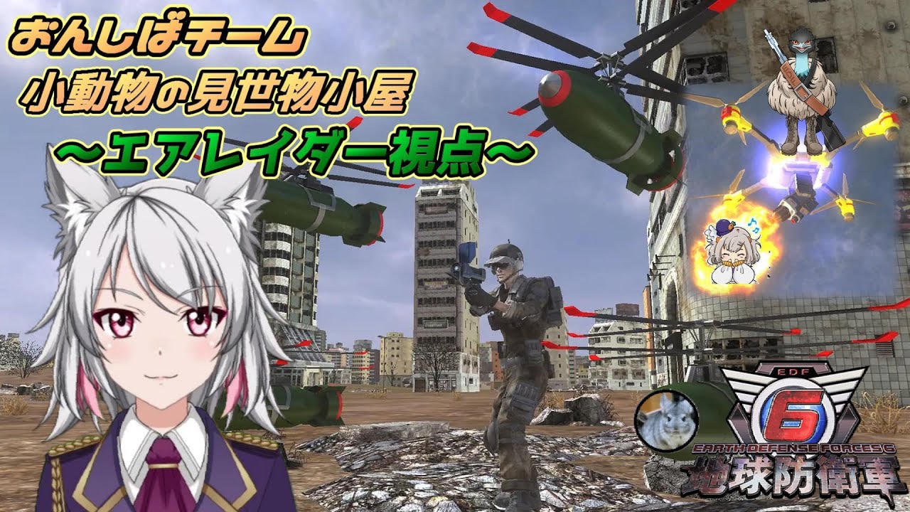 【EDF6】おんしばチーム「小動物の見世物小屋」！DLC2-31.高速船～【地球防衛軍6/Vtuber】 - YouTube