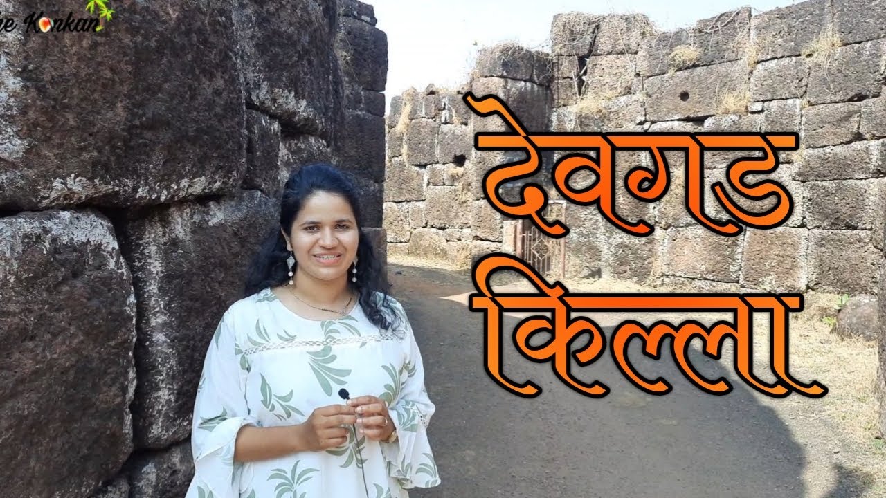 Devgad Killa | देवगड किल्ला आणि इतिहास | Konkan - YouTube