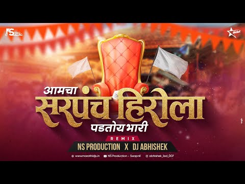 Aamcha Sarpanch Herola Padtoy Bhari | Style Tyachi Damdaar Song | DJ Abhishek | NS Production