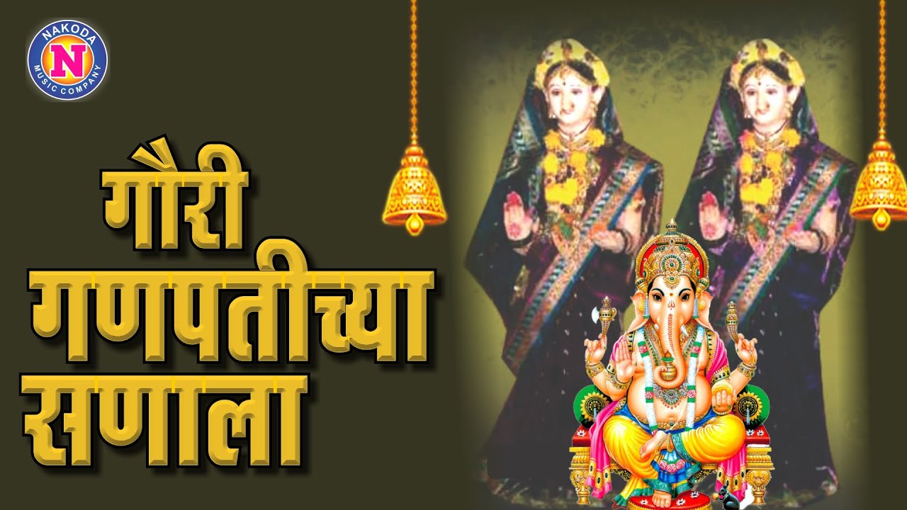 गौरी गीत | गौरी गणपतीचे सणाला | Gauri Ganpatiche Sanala | Superhit ...