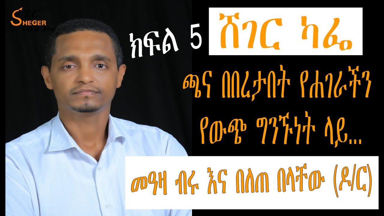 Sheger Cafe - ጫና በበረታበት የሐገራችን የውጭ ግንኙነት ላይ መዓዛ ብሩ እና በለጠ በላቸው (ዶ/ር ...