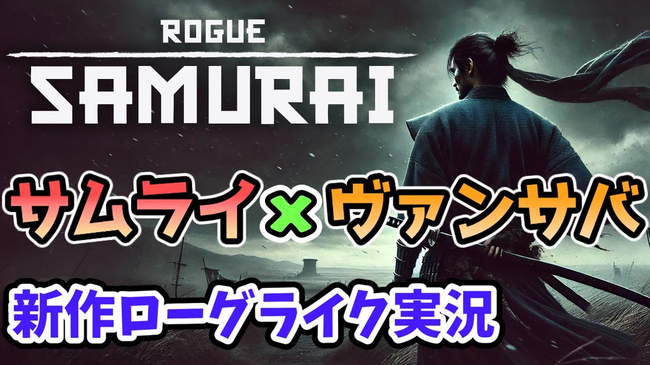 【Rogue Samurai ヴァンサバライク実況】テストプレイ＆育成回 Part.2【Steamゲーム ローグライク】 - YouTube